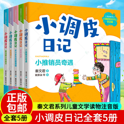 小调皮日记彩图注音版