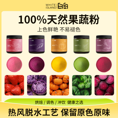 白岛天然果蔬粉烘焙专用食用