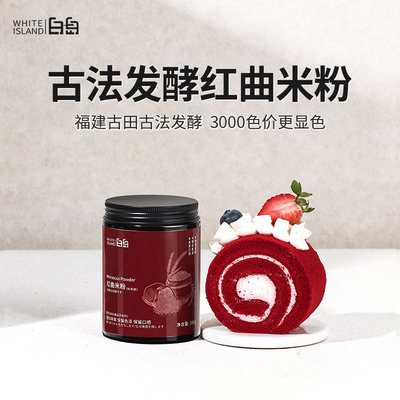 白岛红曲米粉烘焙调色专用