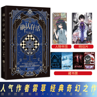 前两分钟亲签】确认存活2 雾草著 网络原名《她不会死》 新增独家番外 身在规则之下的玩家们刀剑相向 随书多重赠品 畅销正版小说
