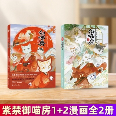 全新正版】紫禁御喵房1+2 快看漫画 故宫宫廷文化 阿喃 呆兔绘 穿越文物世界拯救伤病的物华 守护传承文化记忆