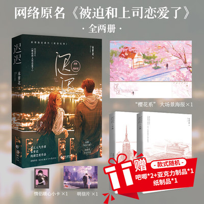 特签】迟迟全两册原名《被迫和上司恋爱了》人气作者本萝北高榜单春青力作晋江文学告白 坠落 偏偏宠爱都市情感小说实体书籍