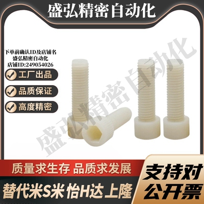MI思米PEKBL/PPSBL-5-6/15/20/25/30  内六角树脂螺栓无压纹型