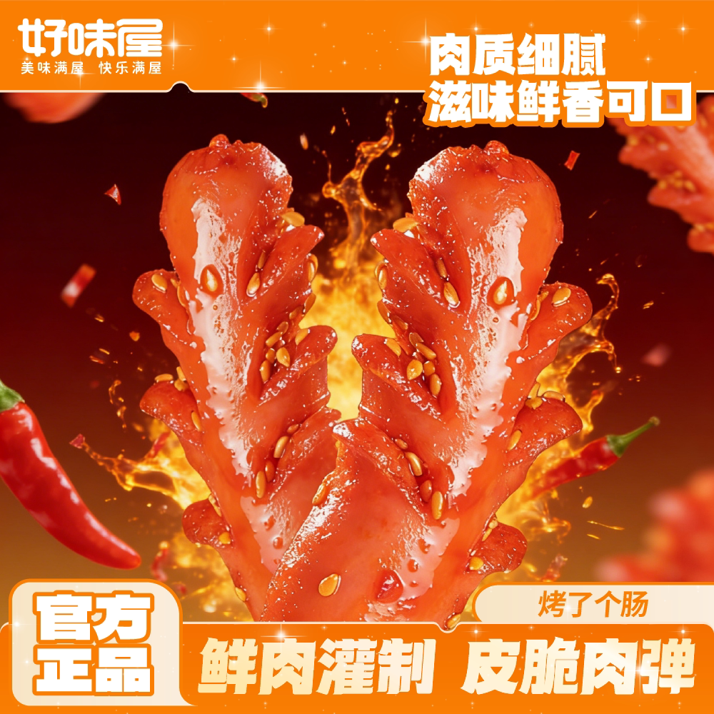 好味屋烤了个肠熟即食猪肉类烤肠整箱小吃热狗香肠饱腹休闲小零食