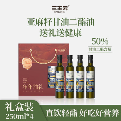 【礼盒装】亚麻籽油甘油二酯油DAG含量50%二酯油 250ml*4送礼礼盒
