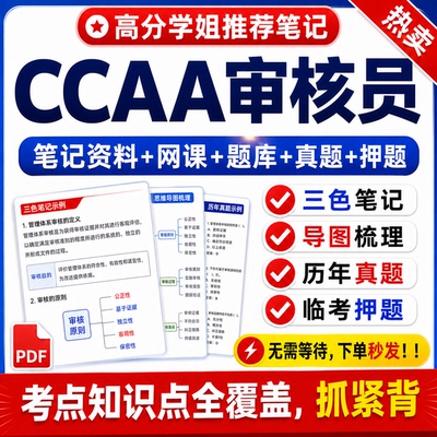 2026年ccaa注册审核员网课三色笔记考试资料题库历年真题三体系