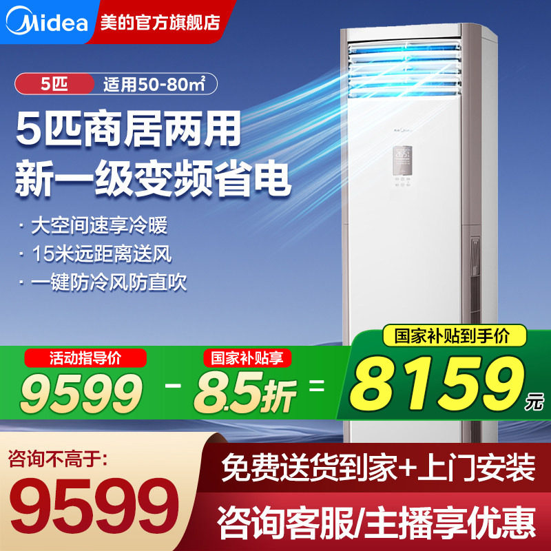 美的5匹柜机中央空调一级能效变频立式客厅商用商铺380V官方正品