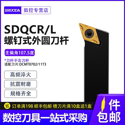 外圆车刀数控车床刀杆107.5度刀具SDQCR2020K11/2525M11端面车刀