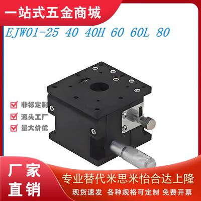 精密型怡和达手动位移台 EJW01-25 40 40H 60 60L 80 水平面Z轴