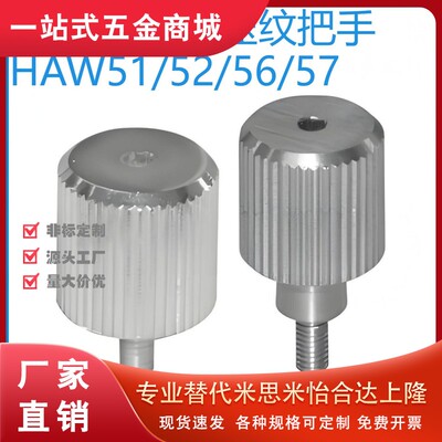 内六角孔型把手 压纹把手 外螺纹型HAW51/52/56/57-M/3/4/5-L6~20