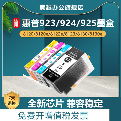 竞越适用惠普925xl墨盒923 924e墨盒HP OfficeJet Pro 8120 8120e 8122e 8123 8130 8130e 8135e 8138e 8139e