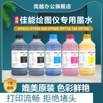 竞越适用佳能绘图仪墨水Canon TX TM IPF PRO系列墨水 IPF650 iPF810 TM-200  TM-350 TM5300 TX5300 TM-340