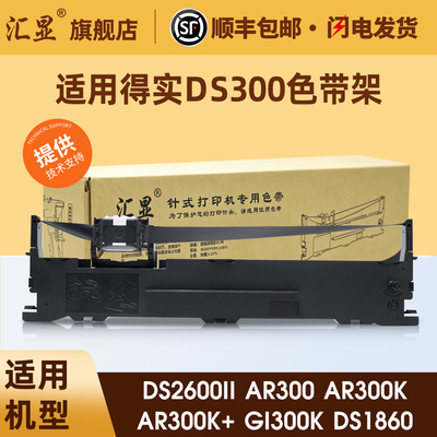 汇显适用得实DS300色带架