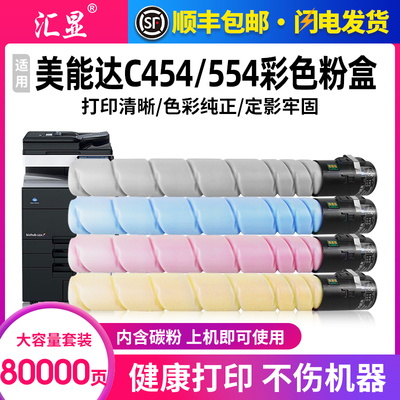 汇显美能达C454彩色粉盒墨盒