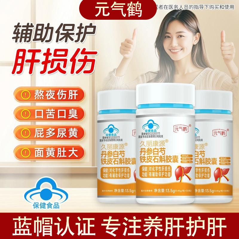元气鹤久丽康源护/肝胶囊调理养肝熬夜蓝帽子保健品正品亚国宁