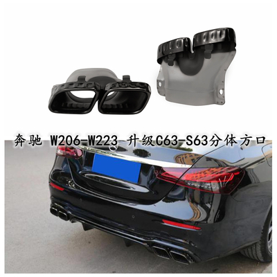 适用奔驰排气管W206W223钛黑方口