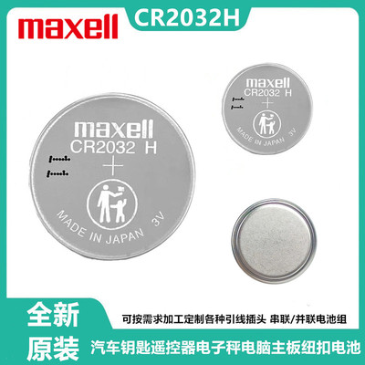 Maxell万胜CR2032H纽扣电池