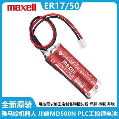 MAXELL万胜ER17/50锂电池