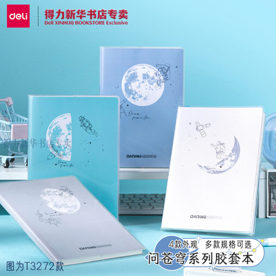 【问苍穹9】得力32K/16K胶套本小清新简约封面课堂考研本4本装笔记事本学生通用T3272/T1680