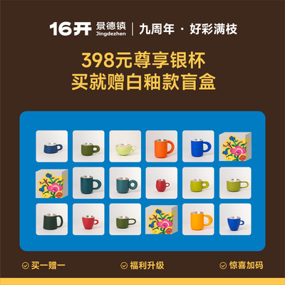 16开◤买一送一◢9周年限定398元买银彩杯送随机景德镇陶瓷咖啡杯