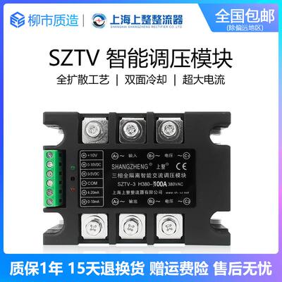 上整三相全隔离智能交流调压模块SZTV-3 H380 4060100A电压调整器
