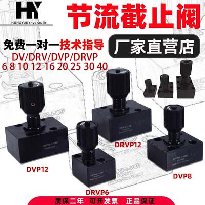 DRVP8液压10单向节流40截止阀DV6-1-10 DV12 DVP16 DRV20 DV25 30
