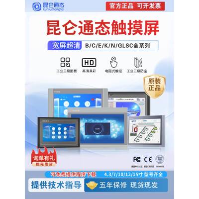 MCGS昆仑通态触摸屏4.3寸7寸10寸15寸TPC7012El/1021Et/7032Ki/Kx