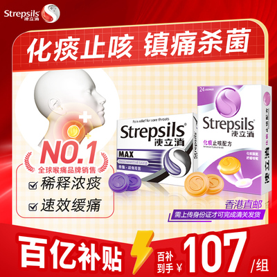 Strepsils使立消化痰缓痛润喉糖