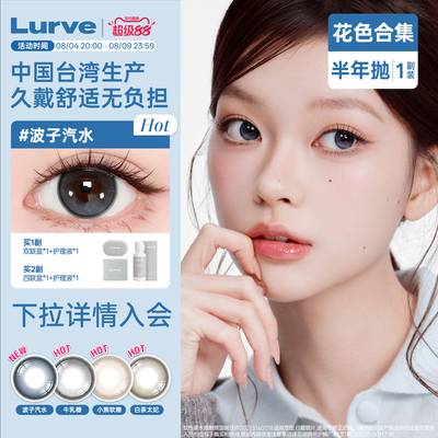 Lurve美瞳半年抛玛丽珍mini波子汽水中国台湾产 自然小直径1副装R