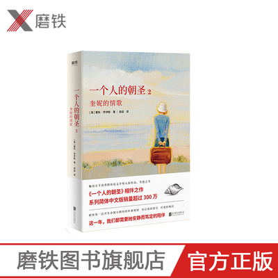 (2020新版) 一个人的朝圣2 当哈罗德开始旅程的同时，奎妮的旅程也开始了，哈罗德被千万的人爱着，奎妮也一样磨铁图书 正版书籍