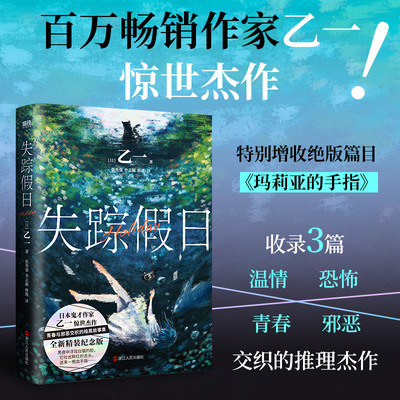 失踪假日 精装版  乙一新书 夏日重现作者乙一夏日幻魂  中文完整版侦探推理悬疑日本现代小说 磨铁官方正版畅销书籍