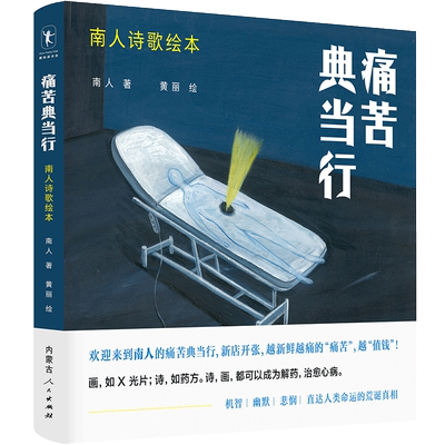痛苦典当行南人诗歌绘本