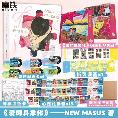 【首刷版】Newmasus爱的具象化 潮流青年艺术家Newmasus恋爱互动手帐画集 收录200+幅恋爱画作 diy专属画集 绘画 磨铁图书