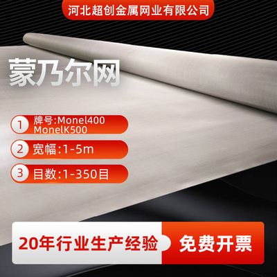 蒙乃尔丝网40目monel400海水淡化