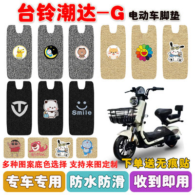 台铃潮达-G电动车脚垫TDT6048Z电瓶车座套脚踩垫丝圈防水防滑定制
