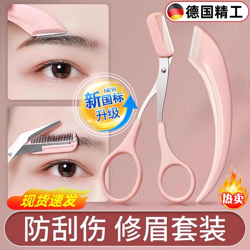 修眉刀安全型眉毛防刮伤剃刮眉毛剪刀工具套装初学者入门专用