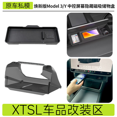 焕新modely/3特斯拉屏幕下储物盒