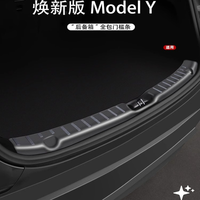 焕新版Model3/Y后备箱门槛条