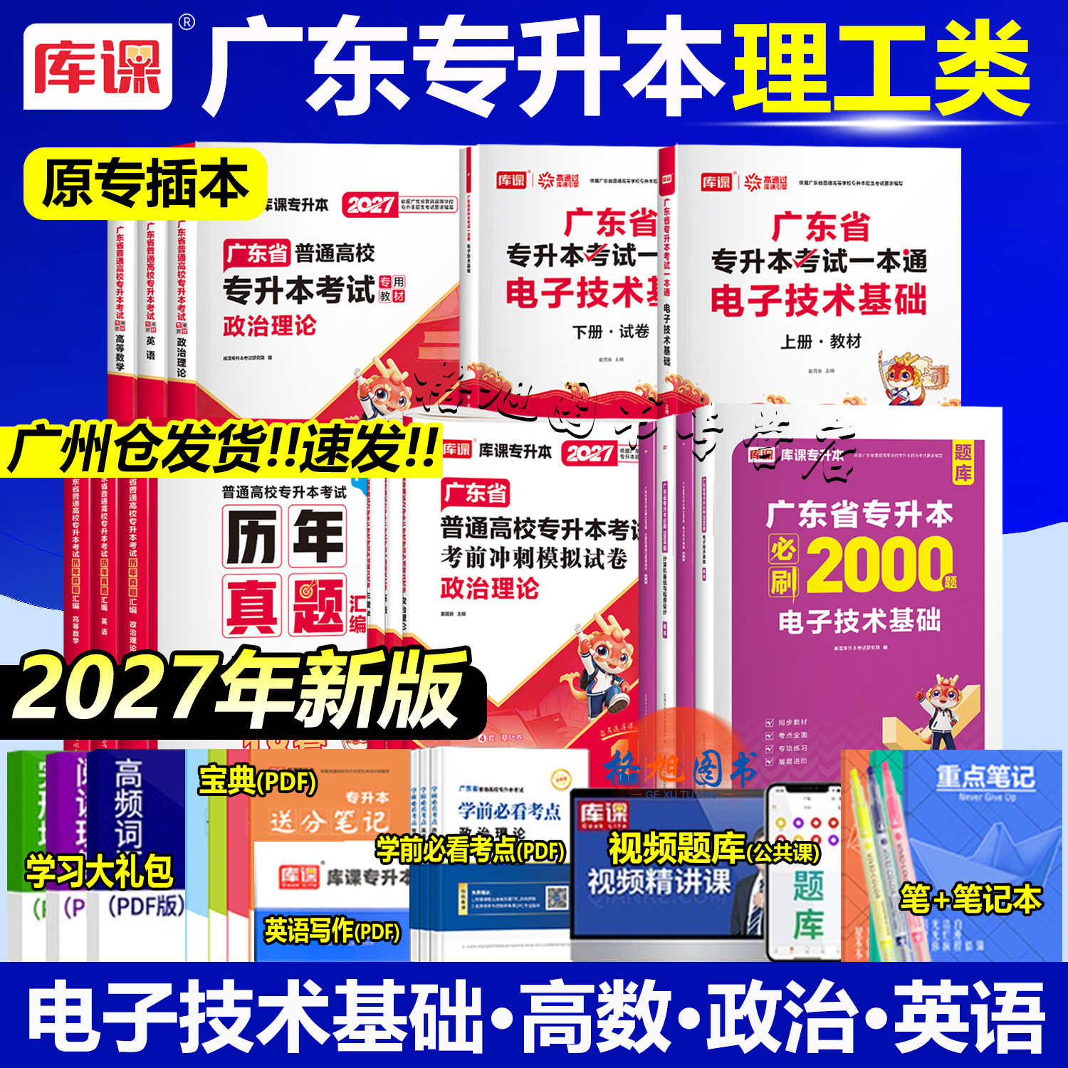 专插本广东2027版电子技术基础高数英语政治教材模拟真题卷必刷题库课小红本专升本数电模拟电气工程及其自动化电子信息通信自动化