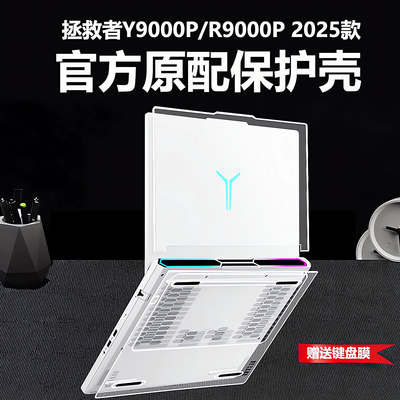 适用2025联想拯救者Y9000P保护壳