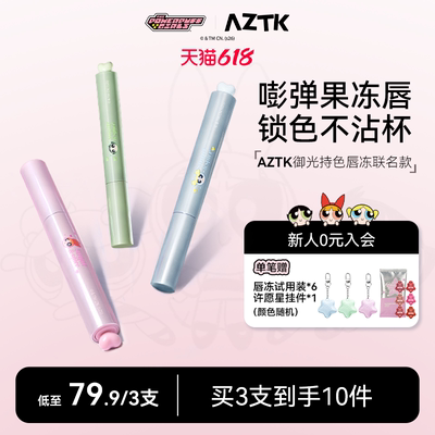 【飞天小女警联名】AZTK唇冻御光持色显白不沾杯口红唇釉韩妆组合