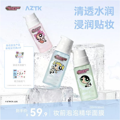 【飞天小女警联名2.0】AZTK泡泡妆前精华妆前乳面膜保湿泡泡妆前