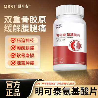 明可泰氨基酸片关节片中老年护关节腿疼腰疼半月板膝盖疼官方正品