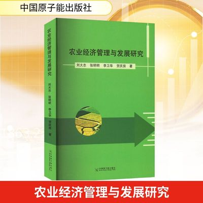 农业经济管理与发展研究刘大志 等 著9787522139548书籍\/杂志\/报纸/经济/经济理论