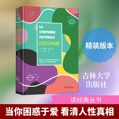 田园交响曲(法)安德烈·纪德(Andre Gide) 著 李玉民 译9787569220285书籍\/杂志\/报纸/小说/外国小说