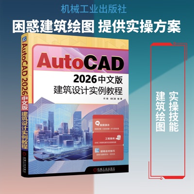 AUTOCAD 2026中文版建筑设计实例教程何毅,胡仁喜 编著 编9787111801535书籍\/杂志\/报纸/计算机/网络/图形图像/多媒体（新）