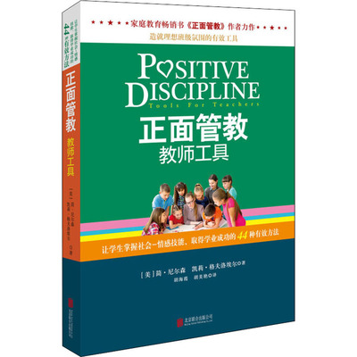 正面管教教师工具(美)简·尼尔森(Jane Nelsen),(美)凯莉·格夫洛埃尔(Kelly Gfroerer) 著 胡海霞,胡美艳 译9787559640840