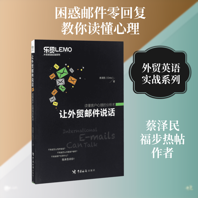 让外贸邮件说话读懂客户心理的分析术蔡泽民 著作9787517501671书籍\/杂志\/报纸/经济/国际贸易/世界各国贸易