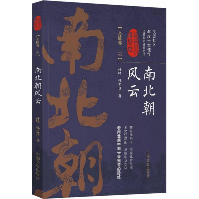 南北朝风云孙峰,孙艺真 著9787503495335书籍\/杂志\/报纸/历史/中国史/当代史(1919-1949)