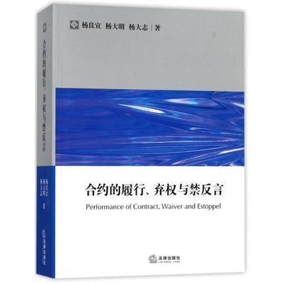 合约的履行.弃权与禁反言杨良宜//杨大明//杨大志9787519720285书籍\/杂志\/报纸/法律/学理
